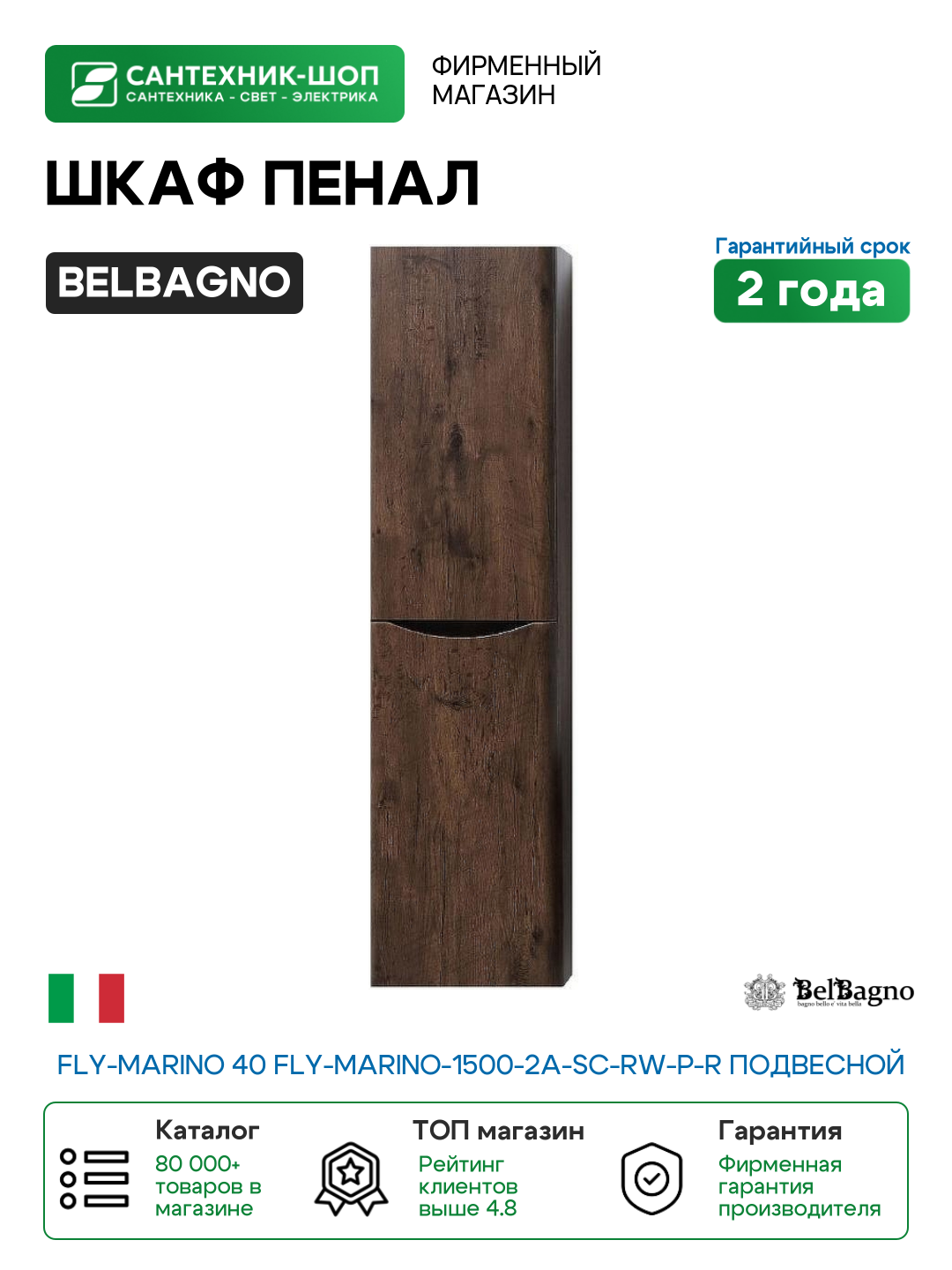 Шкаф пенал BelBagno Fly-Marino 40 FLY-MARINO-1500-2A-SC-RW-P-R подвесной Rovere Moro МДФ / ЛДСП