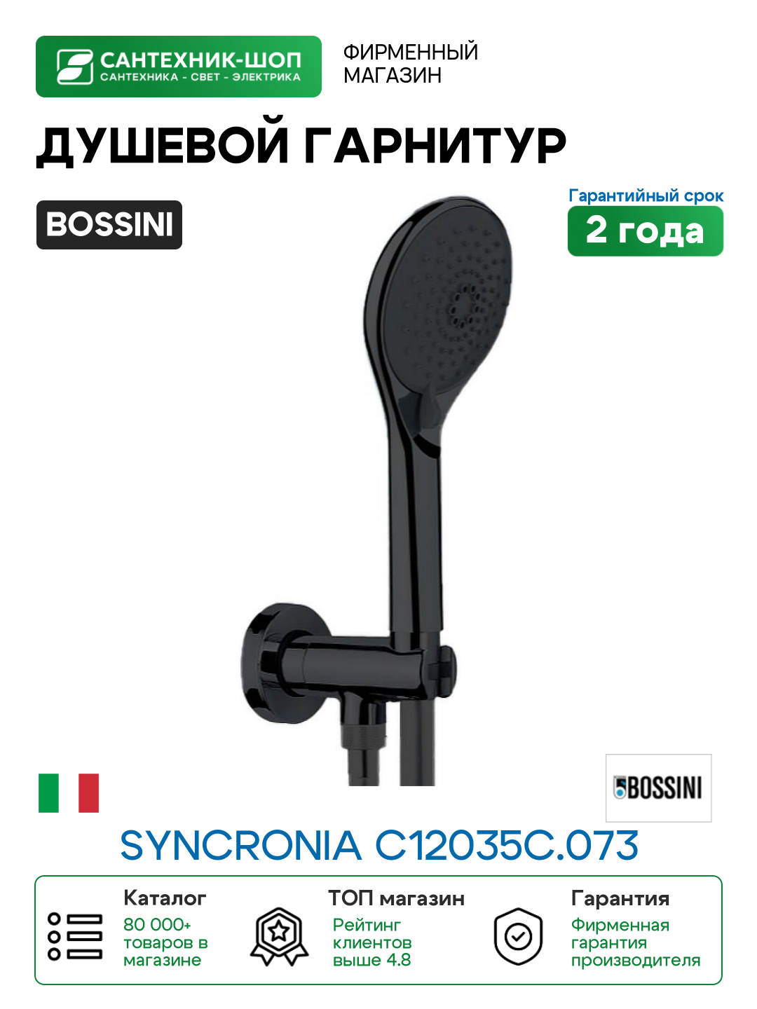 Душевой гарнитур Bossini Syncronia C12035C.073 Черный матовый латунь на стену