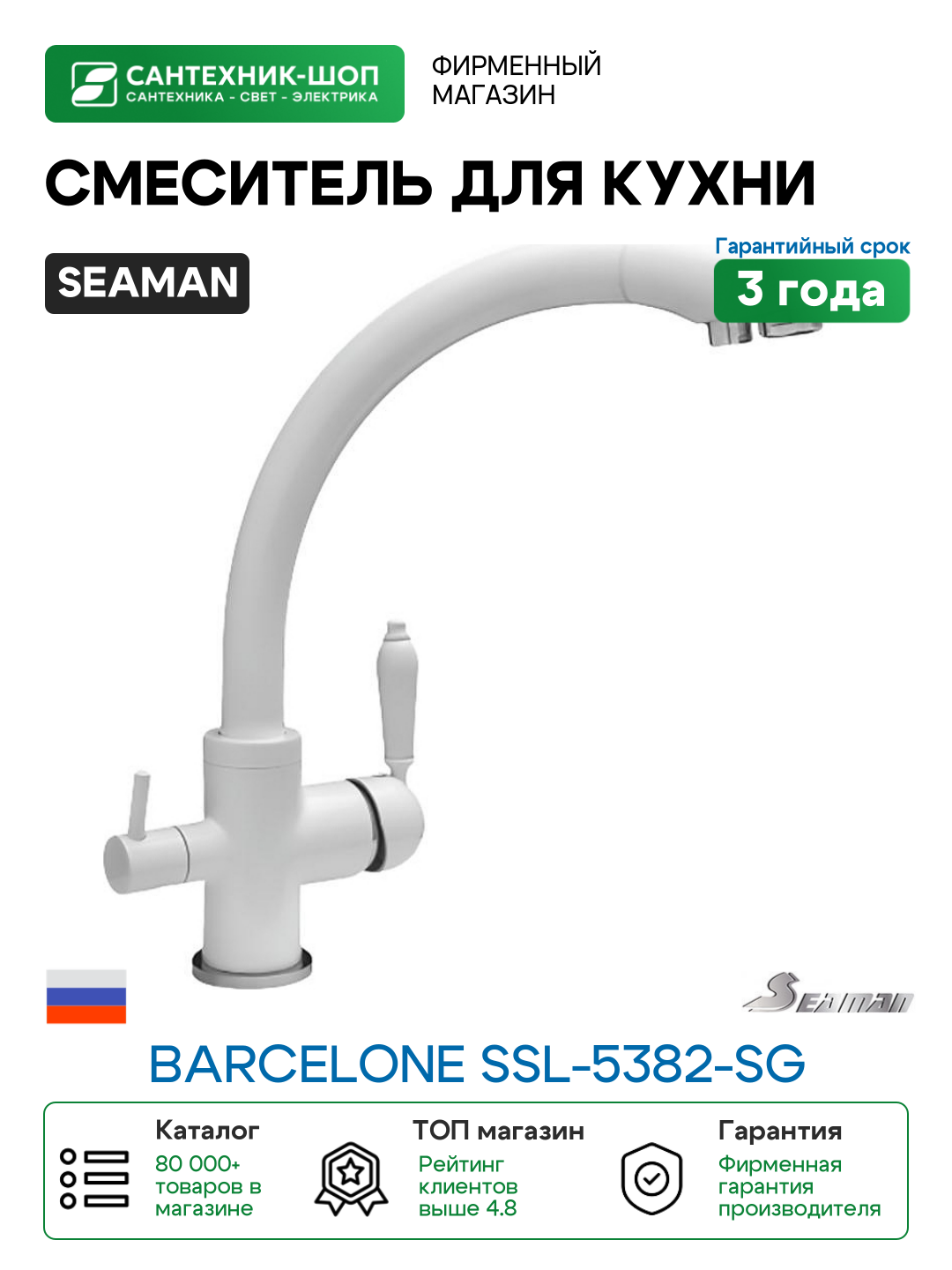 Смеситель для кухни Seaman Barcelone SSL-5382-SG Белый