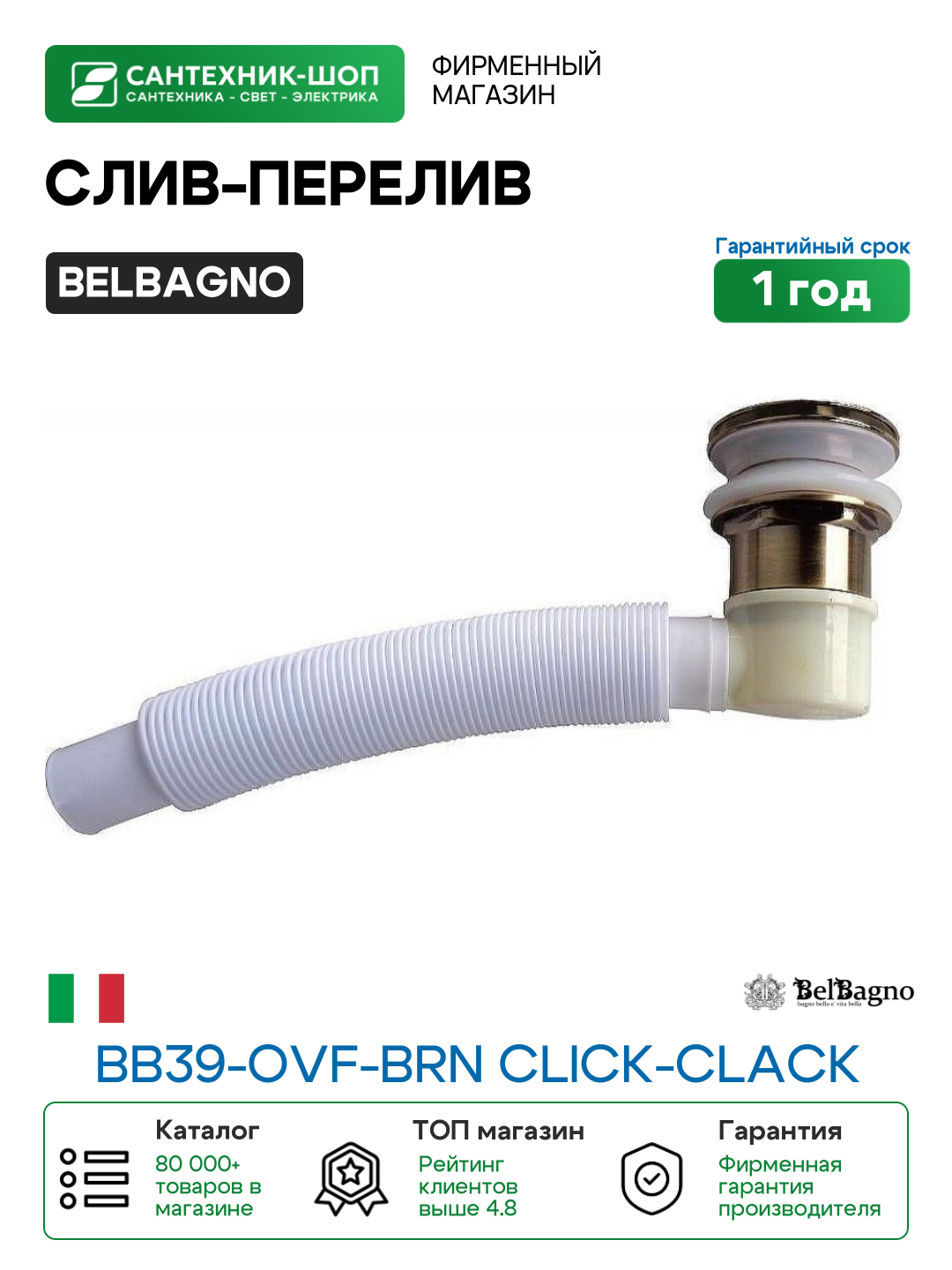 Слив-перелив BelBagno BB39-OVF-BRN click-clack Бронза