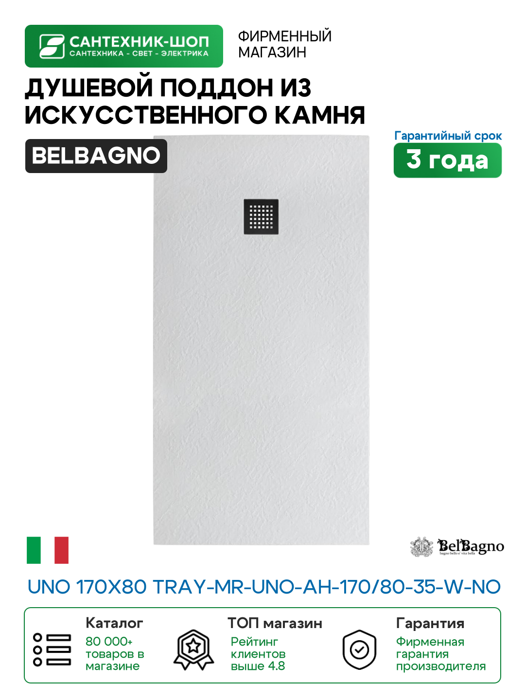 Душевой поддон из искусственного камня BelBagno Uno 170x80 TRAY-MR-UNO-AH-170/80-35-W-NO Белый