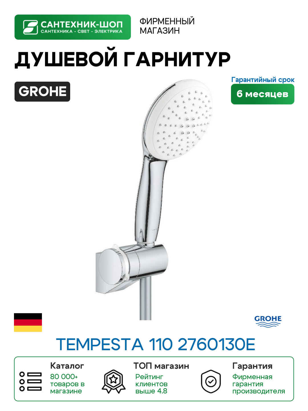 Душевой гарнитур Grohe Tempesta 110 2760130E Хром латунь на стену