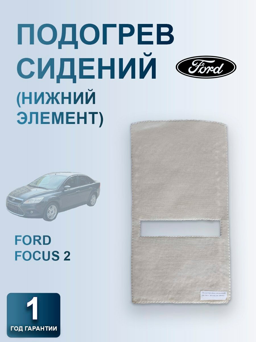 Подогрев сидений Ford Focus 2 (низ)