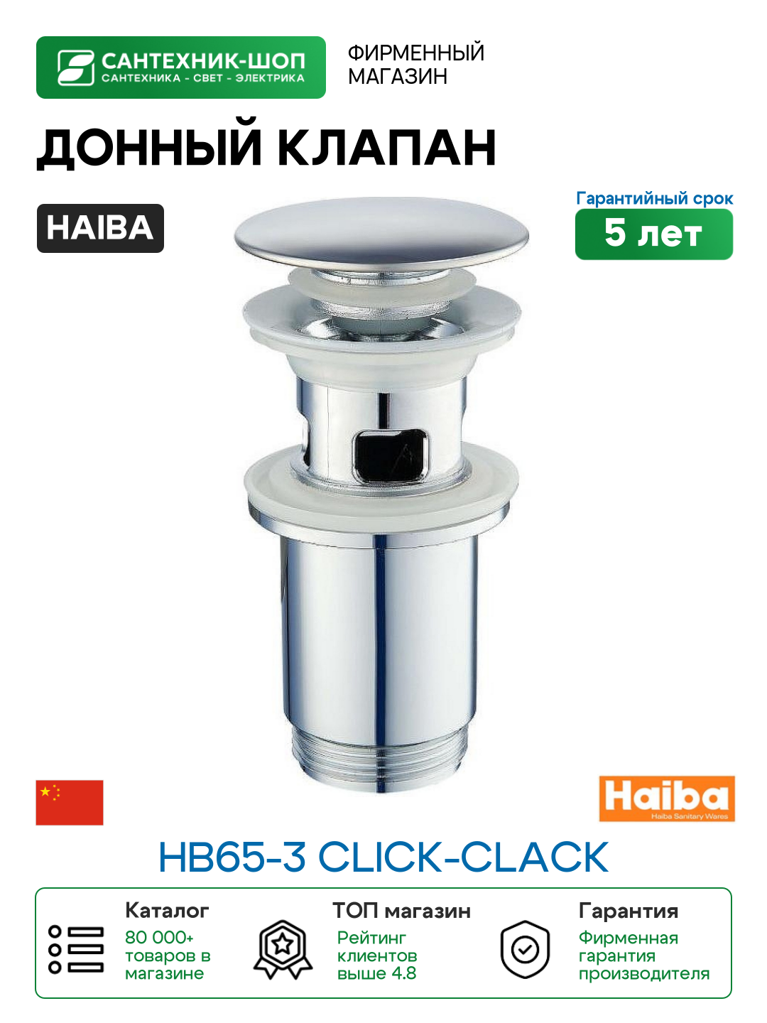 Донный клапан Haiba HB65-3 click-clack Хром