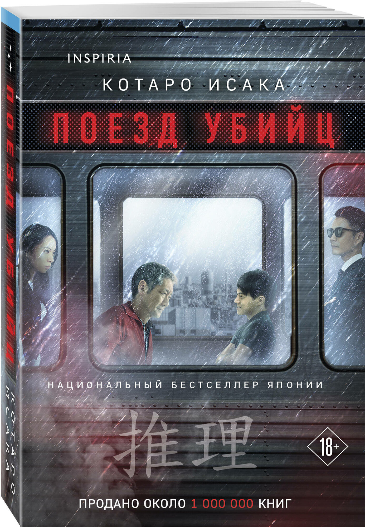 Исака К. Поезд убийц