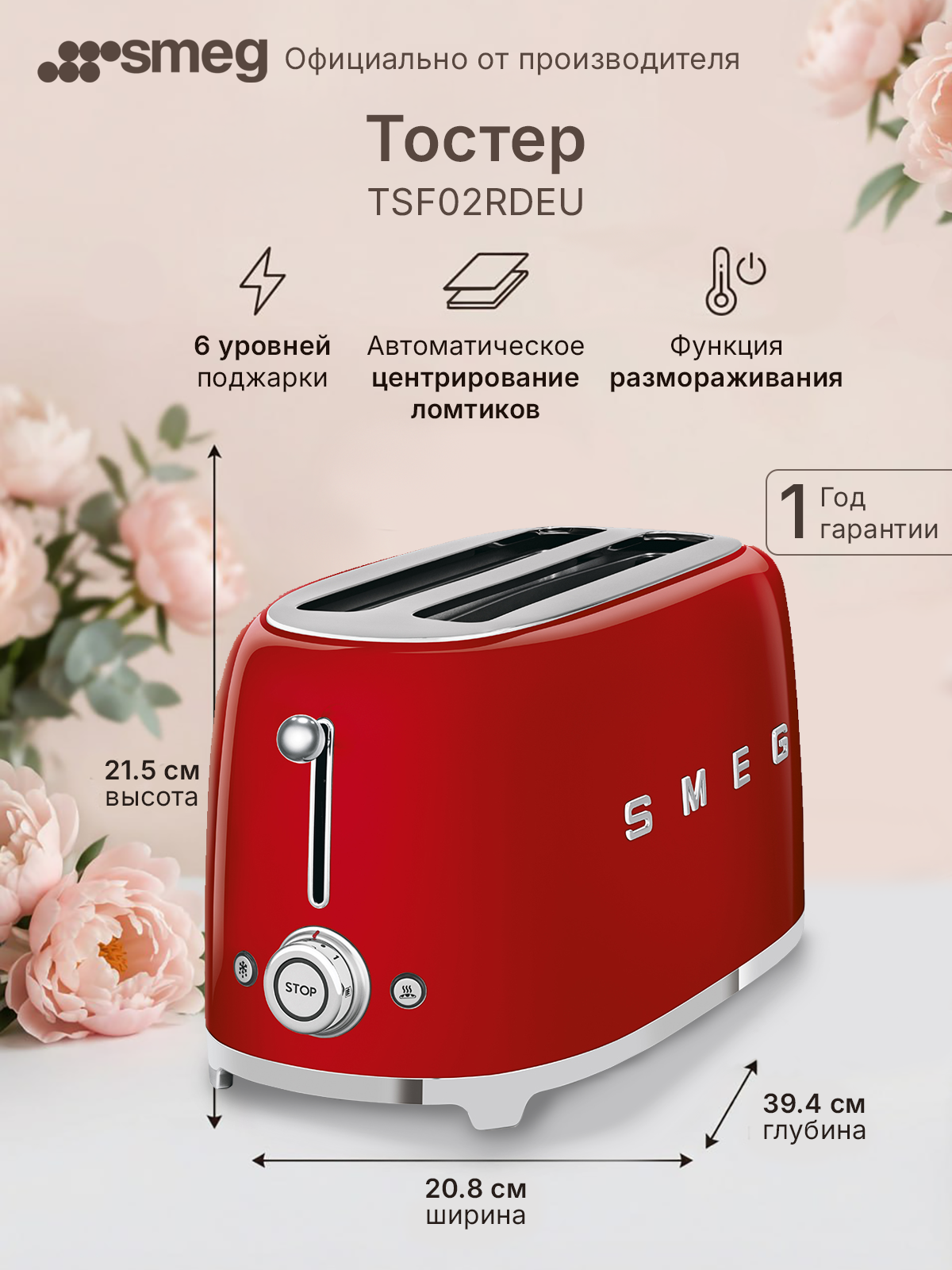 Тостер Smeg TSF02RDEU, регулировка степени обжаривания, подогрев, размораживание, 4 ломтика хлеба