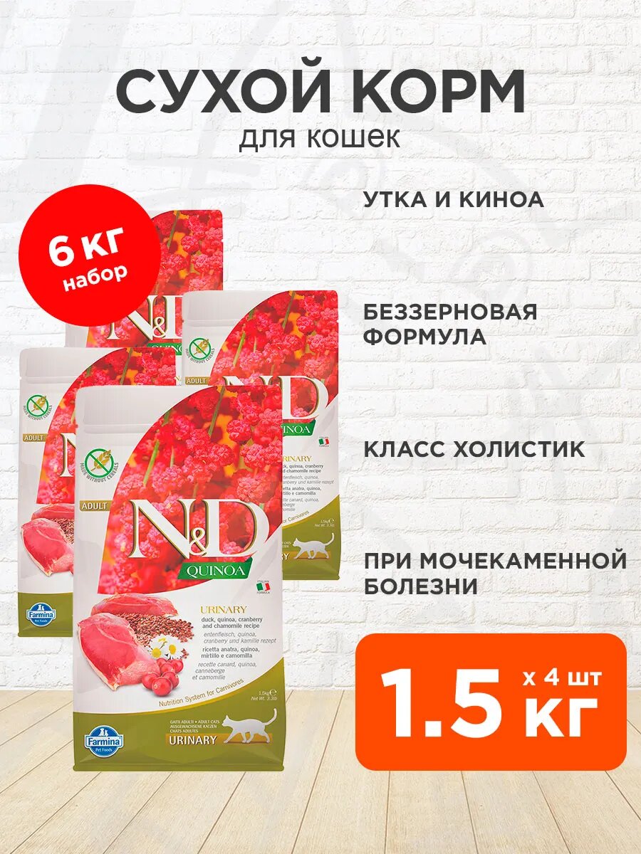 Корм сухой Farmina Cat N&D Grain Free Quinoa Urinary Duck для взрослых кошек при МКБ с уткой и киноа, 1,5 кг х 4 шт