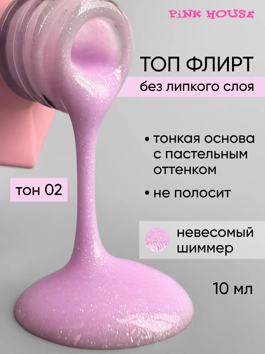 Топ для ногтей с шиммером флирт 02