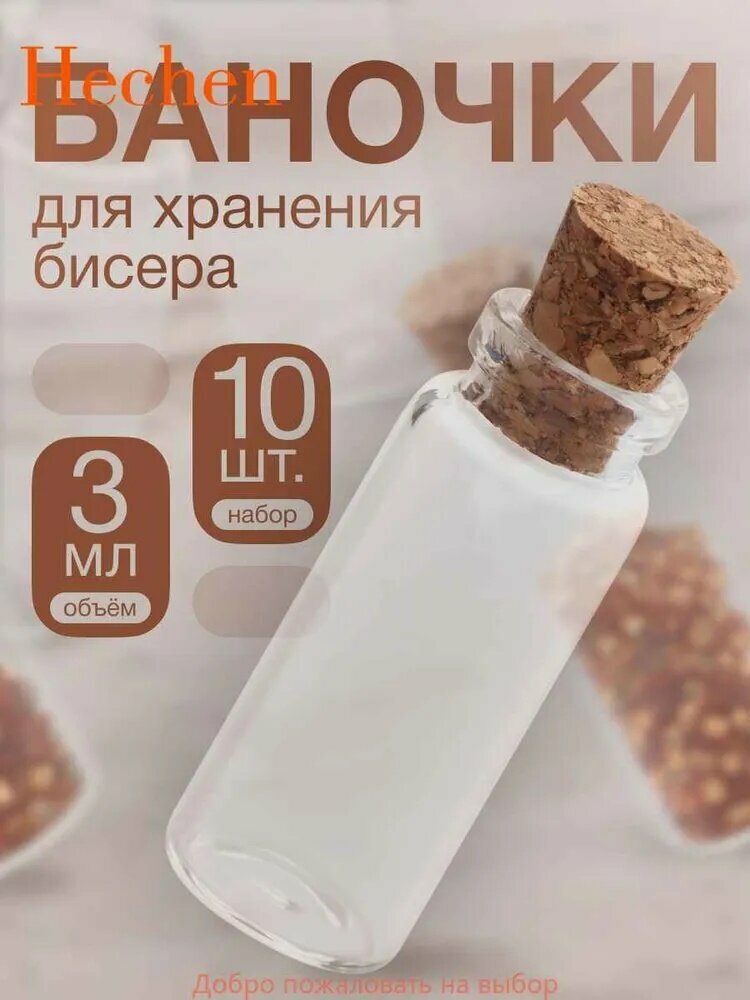 Набор стеклянных баночек для хранения бисера и рукоделия, 3 мл, 10 шт.