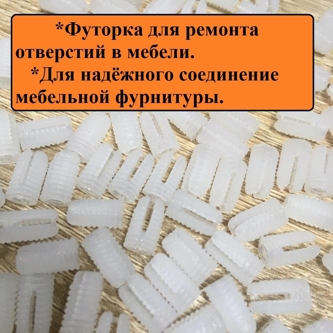 Футорка или дюбель распорный для мебели, для ремонта отверстий, размер: D 5x12мм (100 шт)