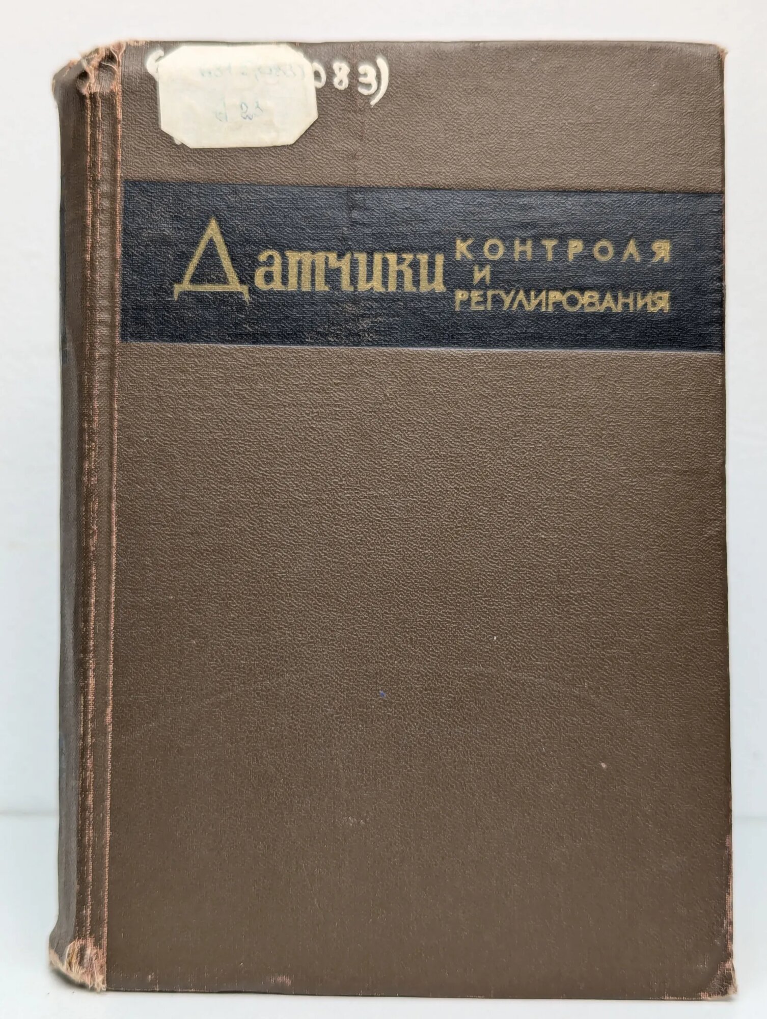 Датчики контроля и регулирования Кузнецова Н. Н, Агейкин Дмитрий Иванович, Костина Е. Н. 1965