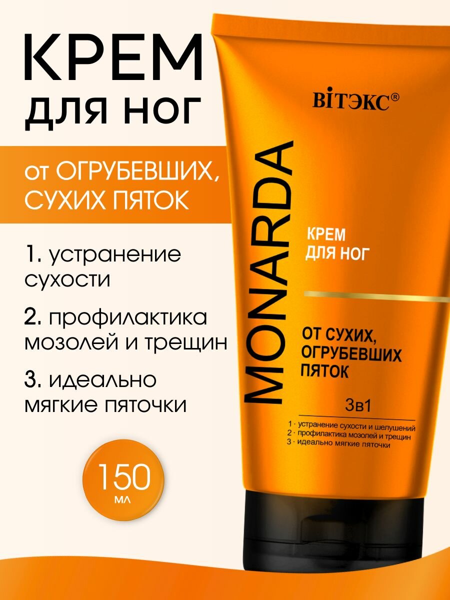 Крем для ног от трещин и сухости увлажняющий, для пяток с монардой 3в1