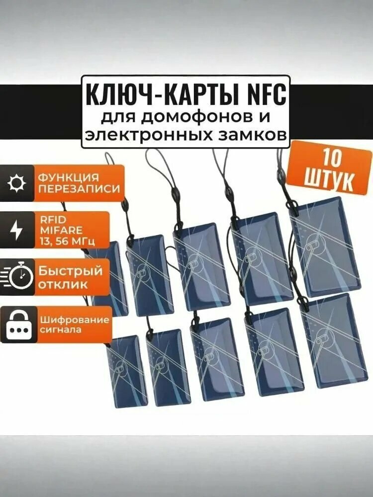 Ключи для домофона 10 штук, перезаписываемые магнитные электронные (NFC-чипы. RFID брелоки) 13,56 МГц