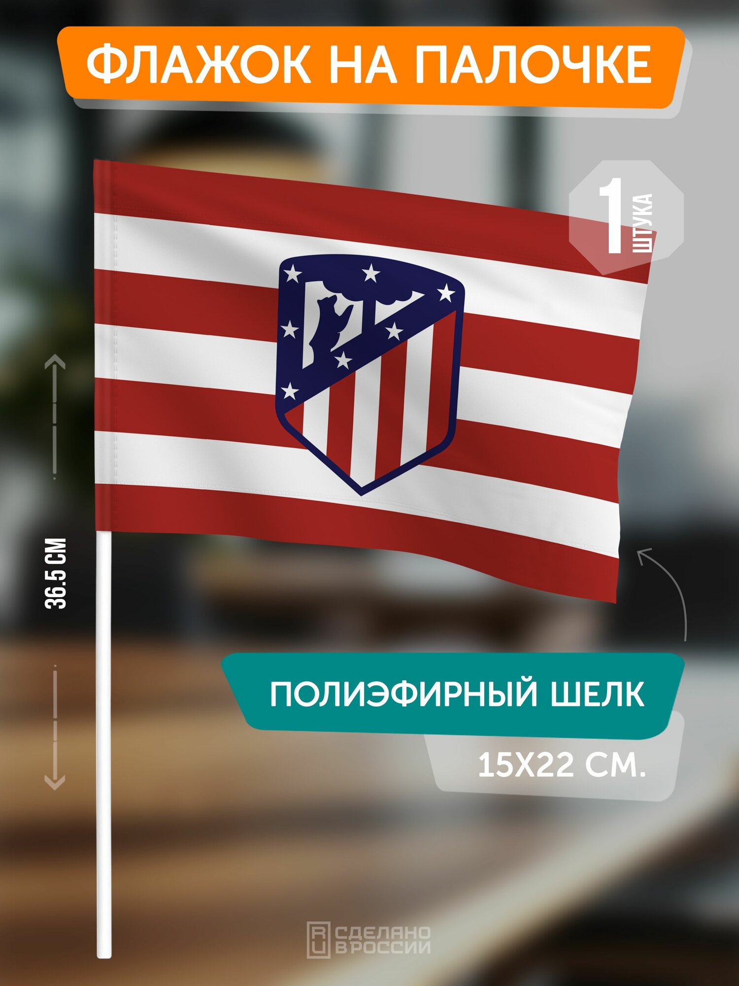 Сувенирный флаг ФК Атлетико Мадрид на палочке