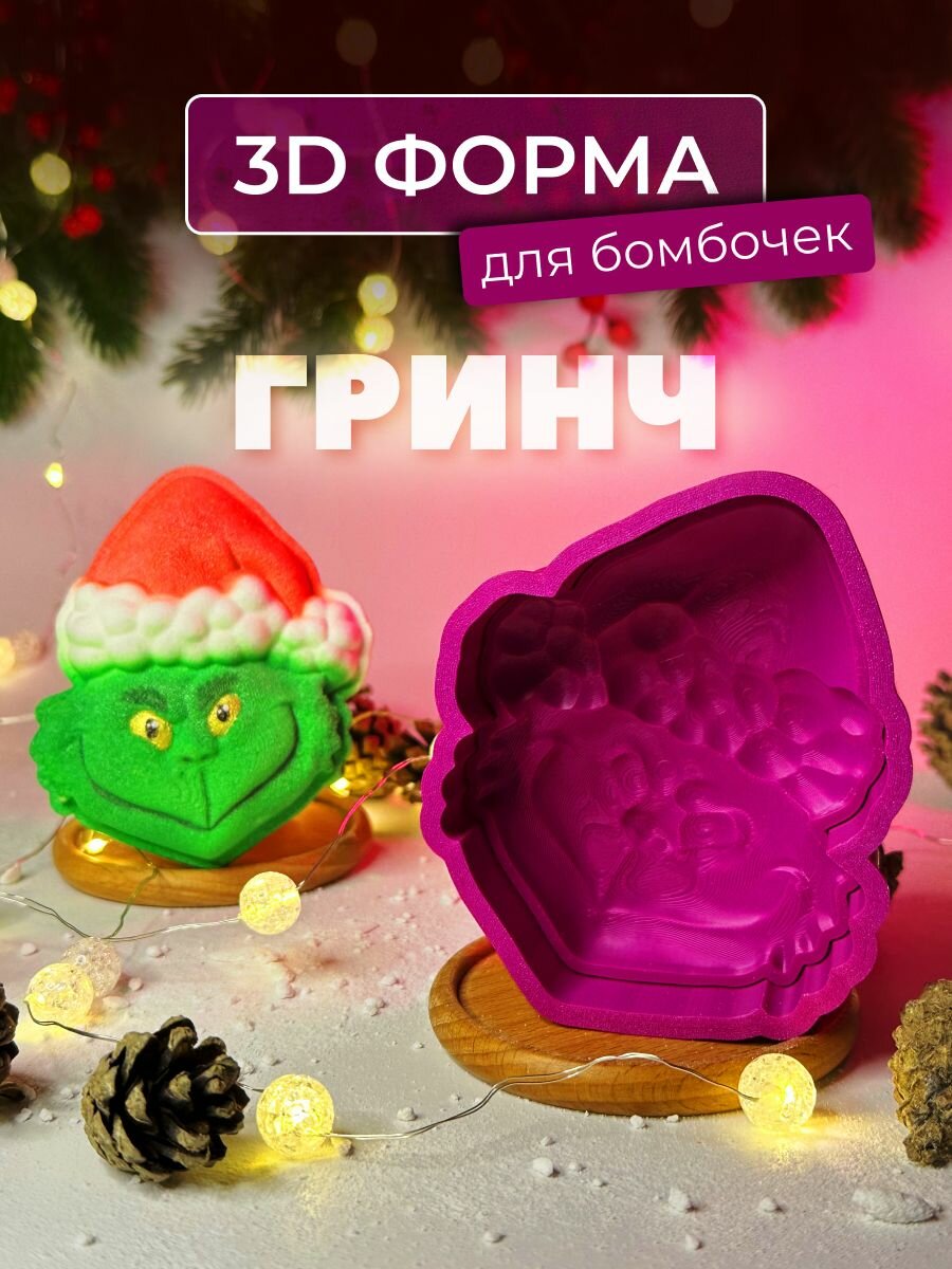 Новогодняя 3D форма для бомбочек Гринч