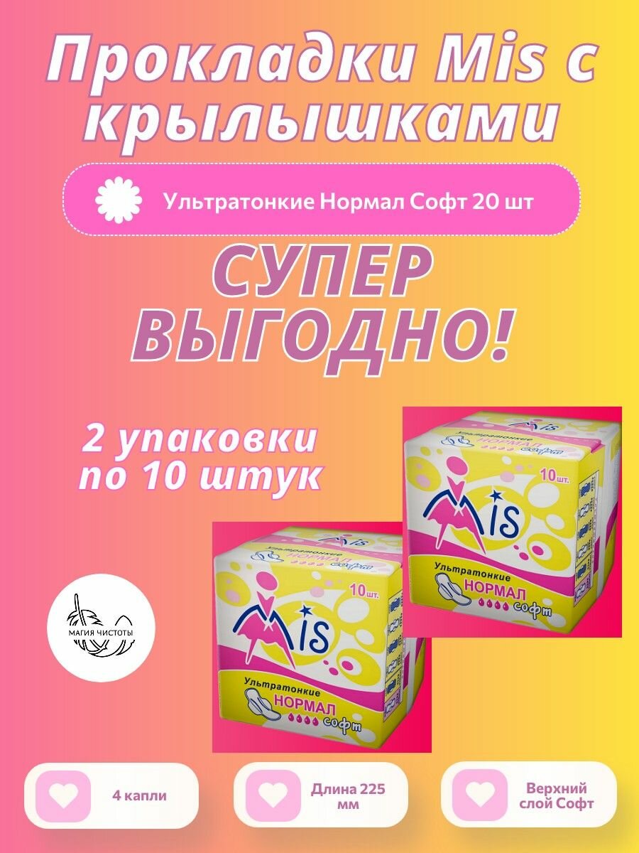 Выгодно! 20 штук! Прокладки женские "Mis" ультратонкие нормал софт (4 капли)2 упаковки по 10 штук! артикул 628-2