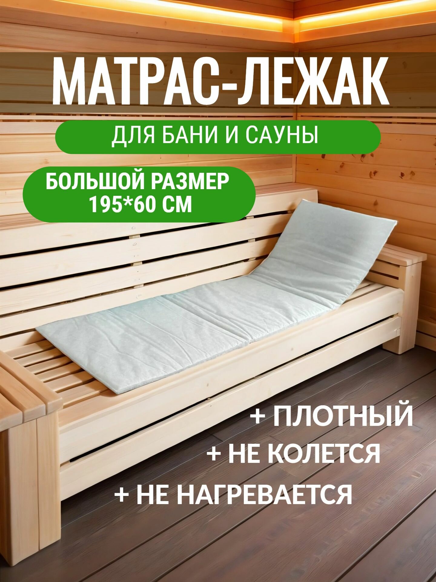 Коврик-лежак для бани и сауны 195х60 см, синтепон 300, термозащита от жара, быстросохнущий, для полка в парную, белый