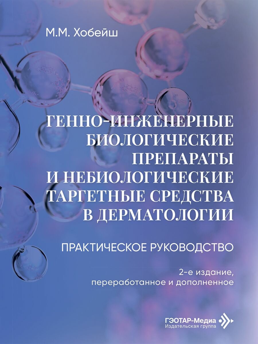 Генно-инженерные биологические препараты и небиологические таргетные средства в дерматологии: практическое руководство