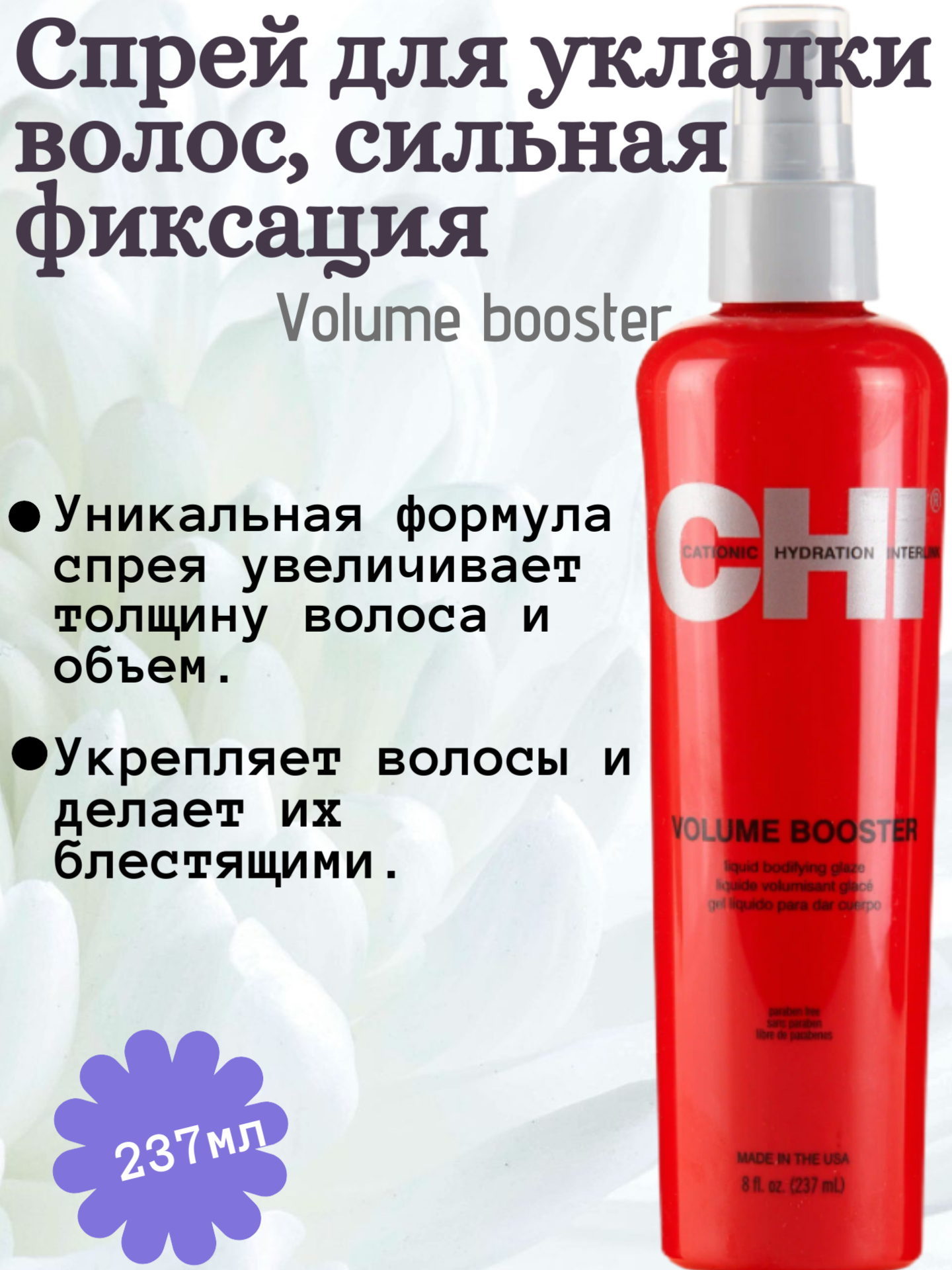 CHI Спрей для укладки волос Volume booster, сильная фиксация, 237 мл