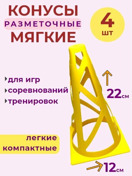 Конусы спортивные разметочные мягкие (набор 4 шт.) высота конуса 22 см. основание 12,5х12,5 см./спортивный инвентарь/