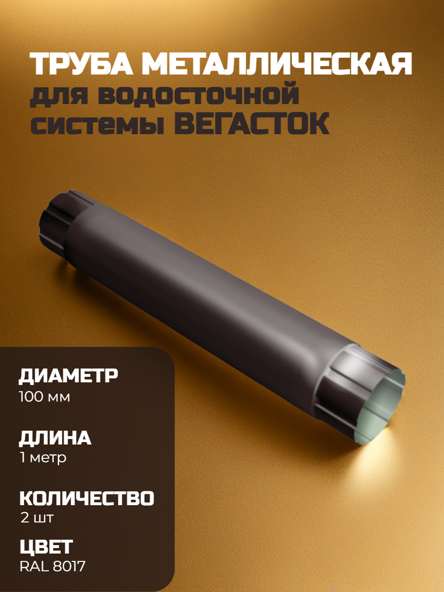 Труба водосточная Вегасток 1 м, диаметр 100 мм, RAL 8017, 2 штуки
