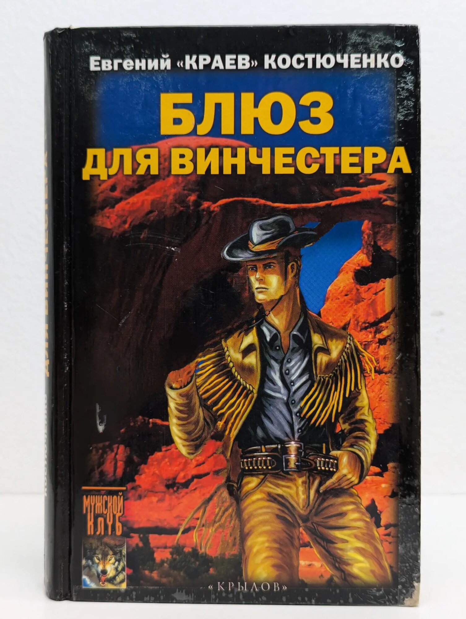 Блюз для винчестера Костюченко Евгений Николаевич 2004