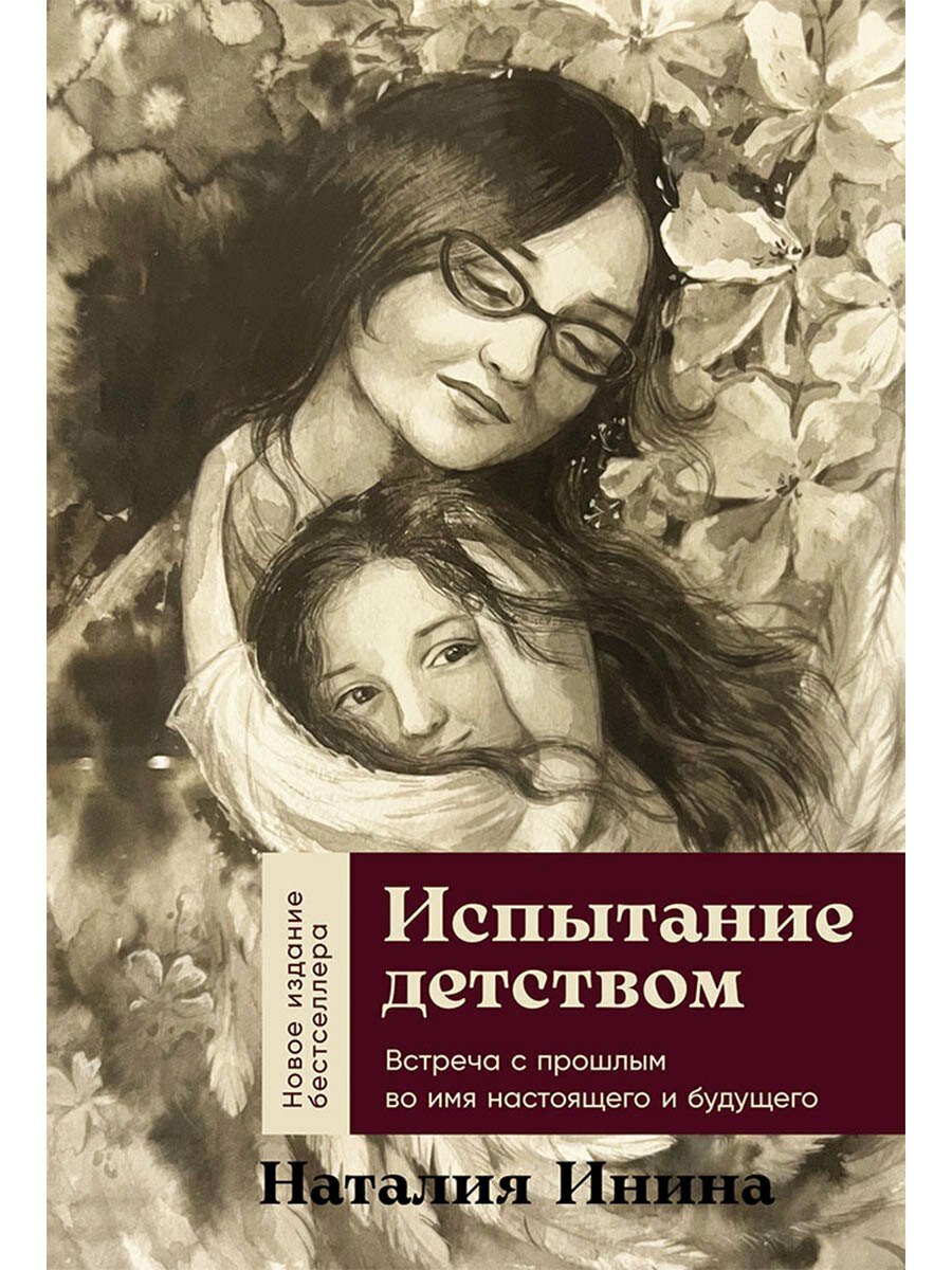 Испытание детством: Встреча с прошлым во имя настоящего и будущего(Наталия Инина)