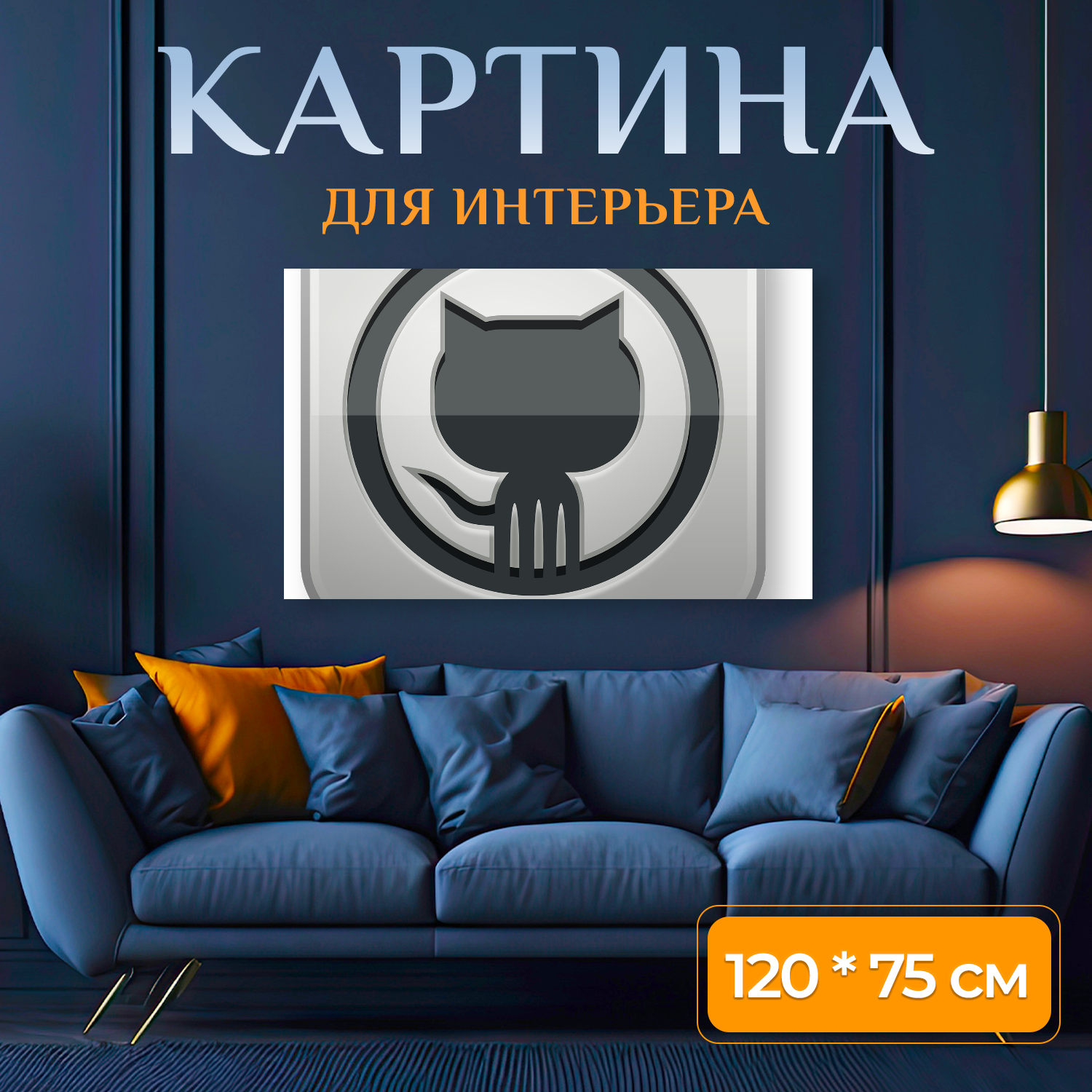 Картина на холсте "Github, логотип, значок" на подрамнике 120х75 см. для интерьера