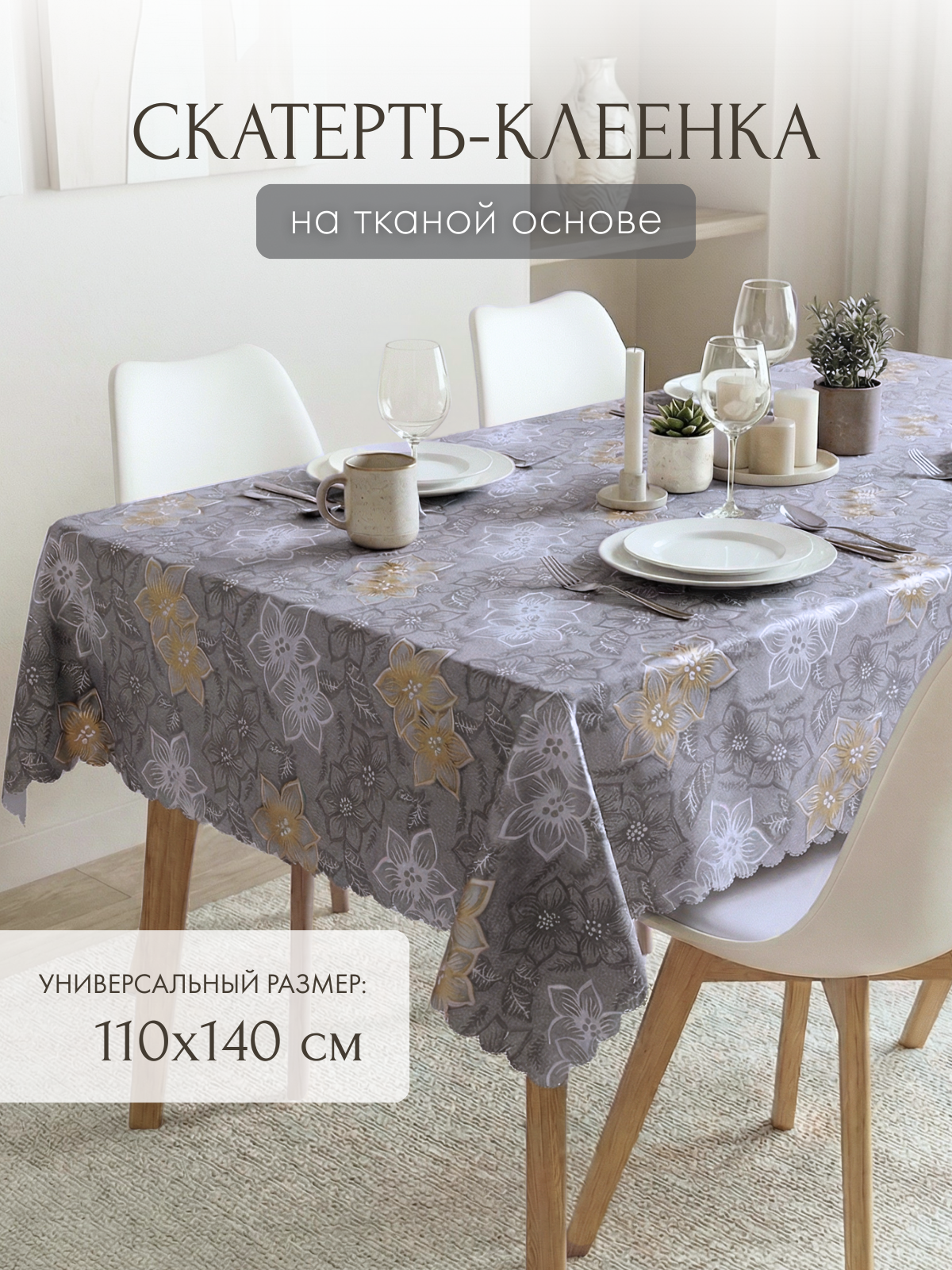 Скатерть клеенка ПВХ на стол 140х110 см