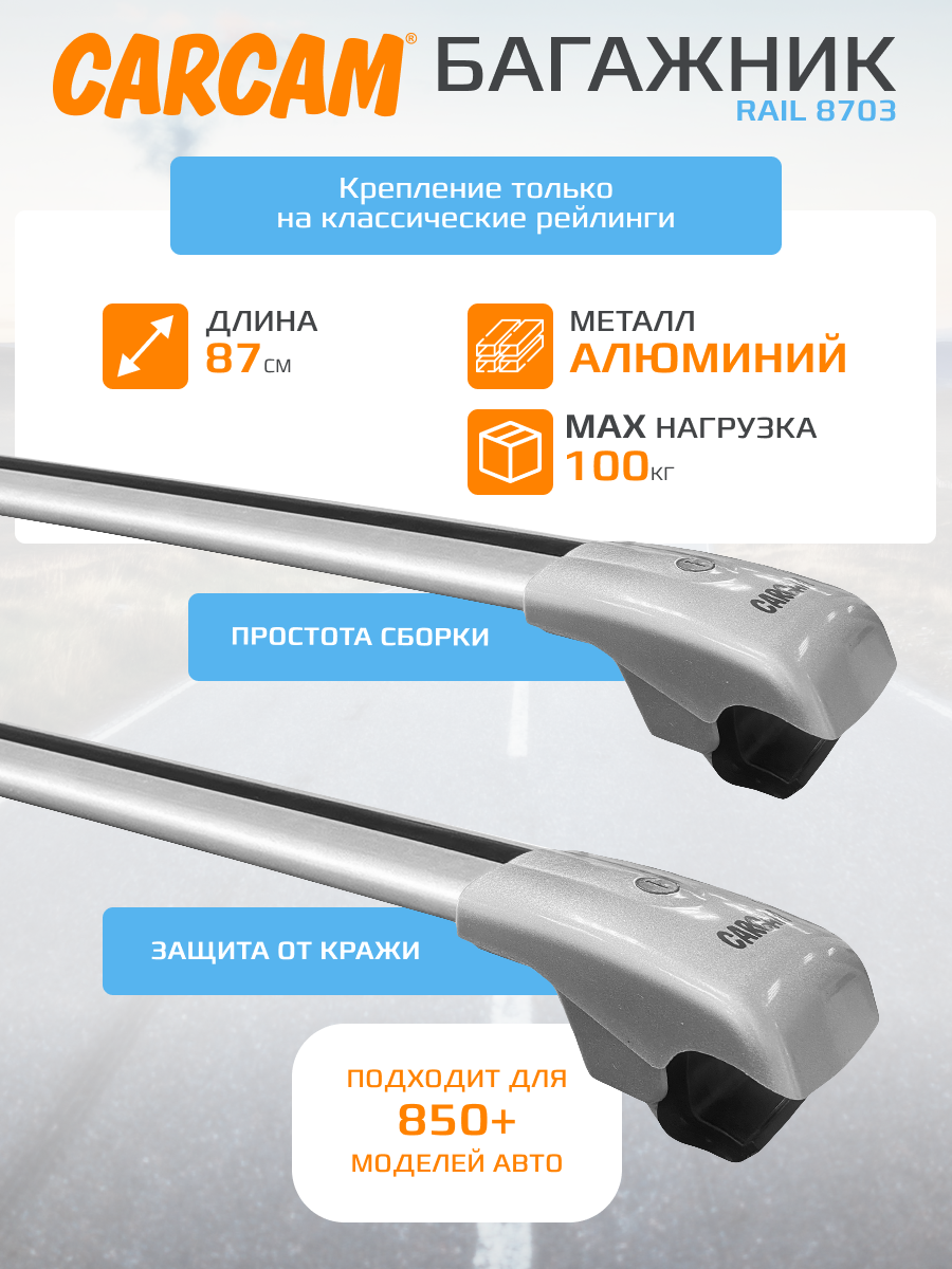 Багажник на рейлинги CARCAM RAIL 8703 870 мм на рейлинги, металлический замок, серый