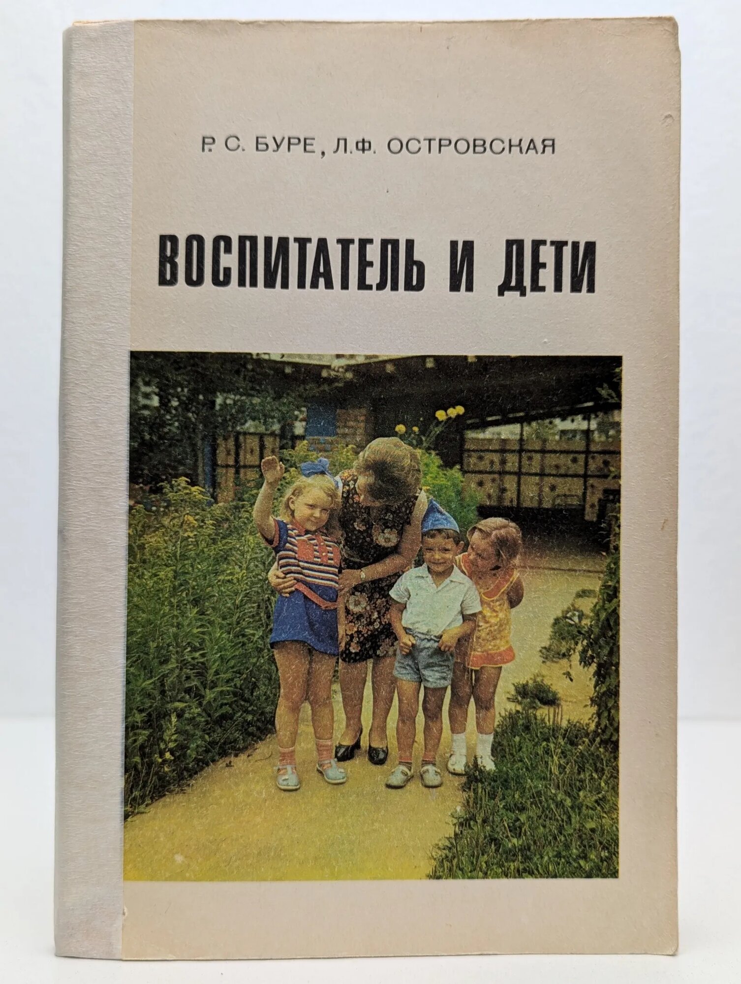 Воспитатель и дети: Пособие для воспитателя дет. сад. Буре Р. С, Островская Л. Ф. 1979