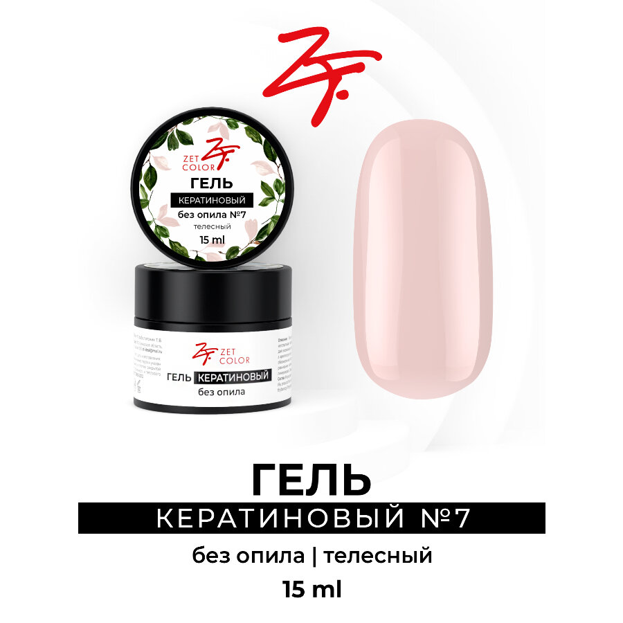 ZET COLOR, Гель кератиновый «без опила» №7 телесный, 15мл