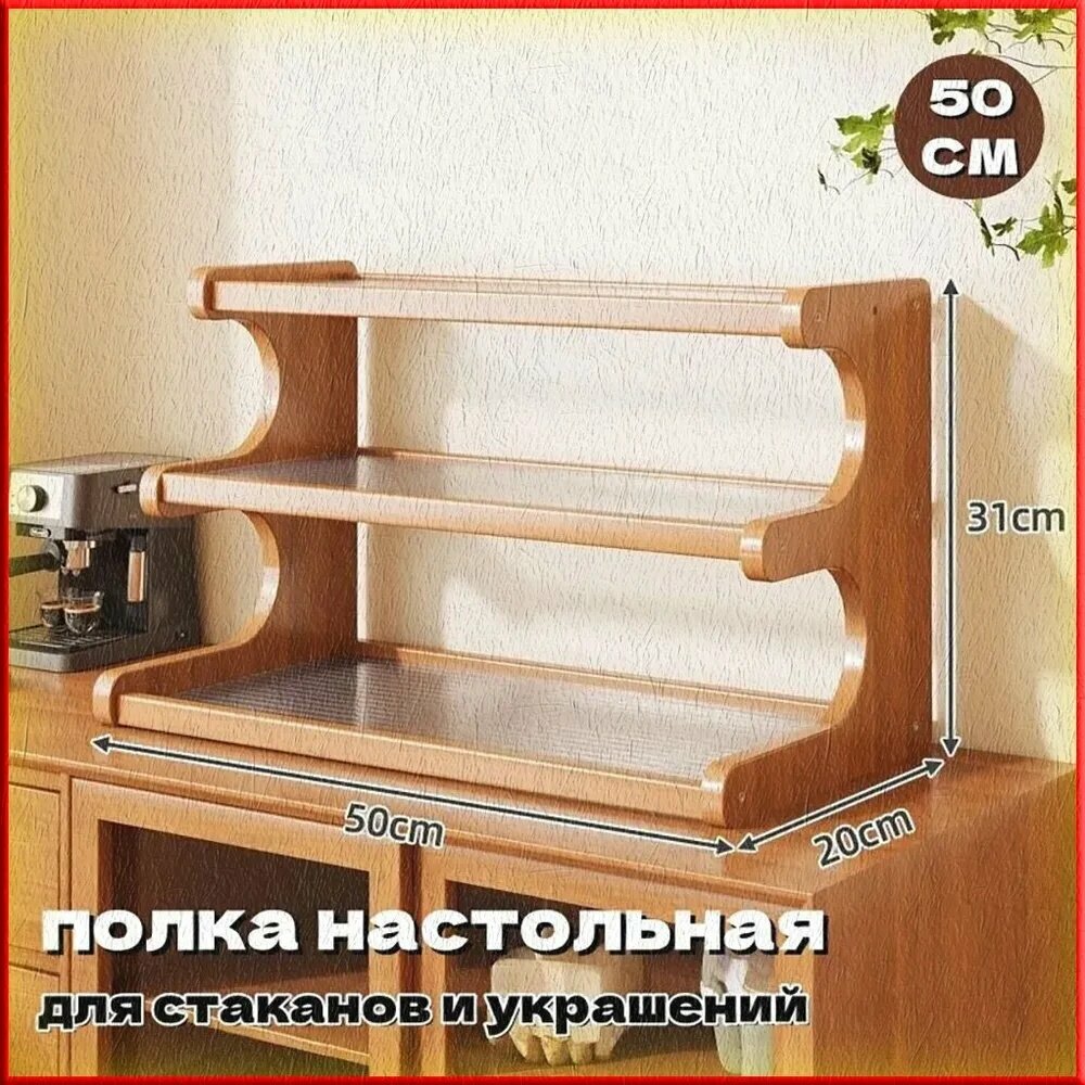 Полка Настольная, 50х20х31 см, 1 шт.