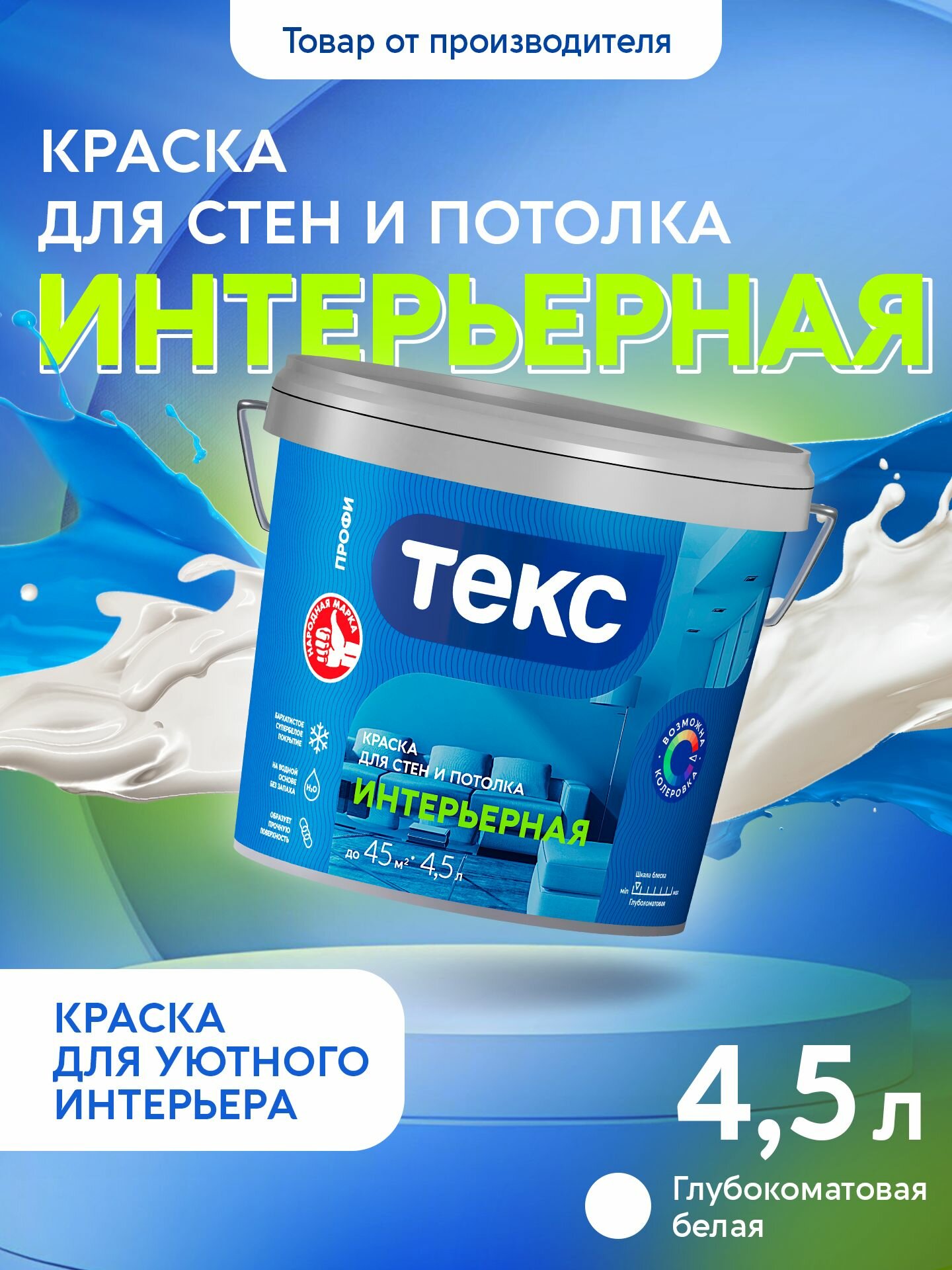 Краска Текс для стен и потолка интерьерная A 4,5л