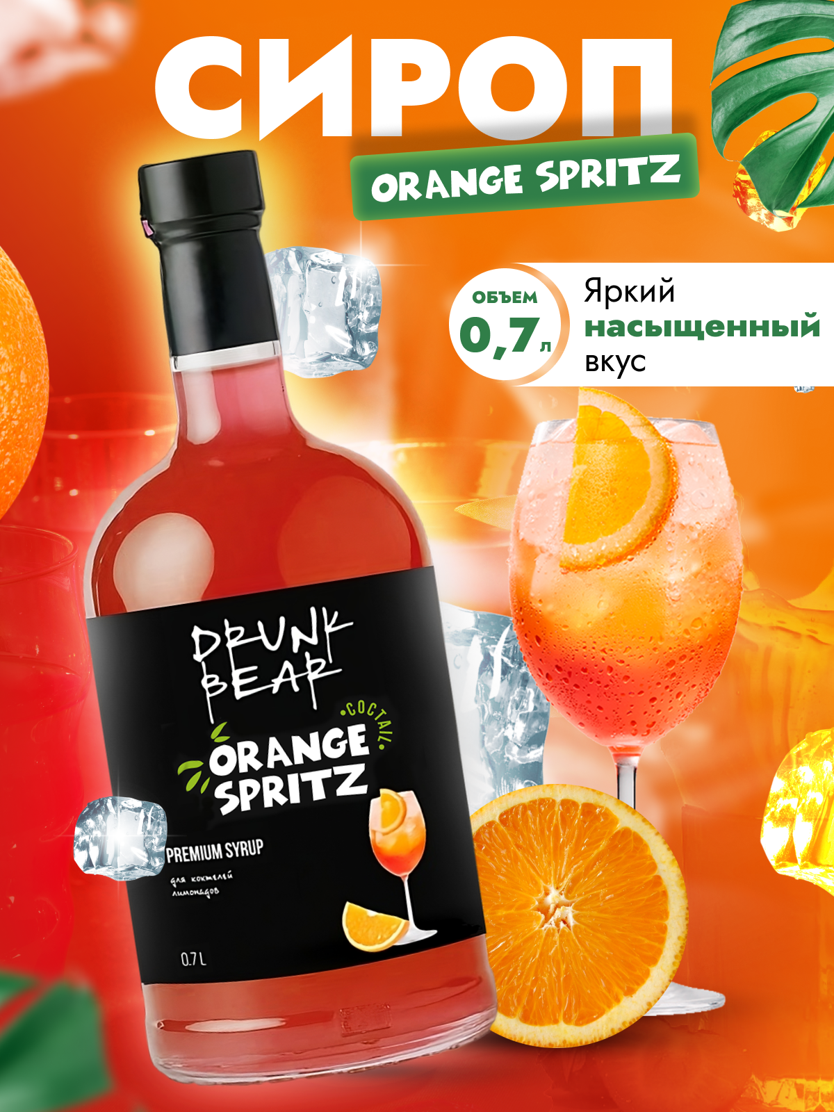 Сироп Orange Spritz для коктейлей, лимонадов, десертов