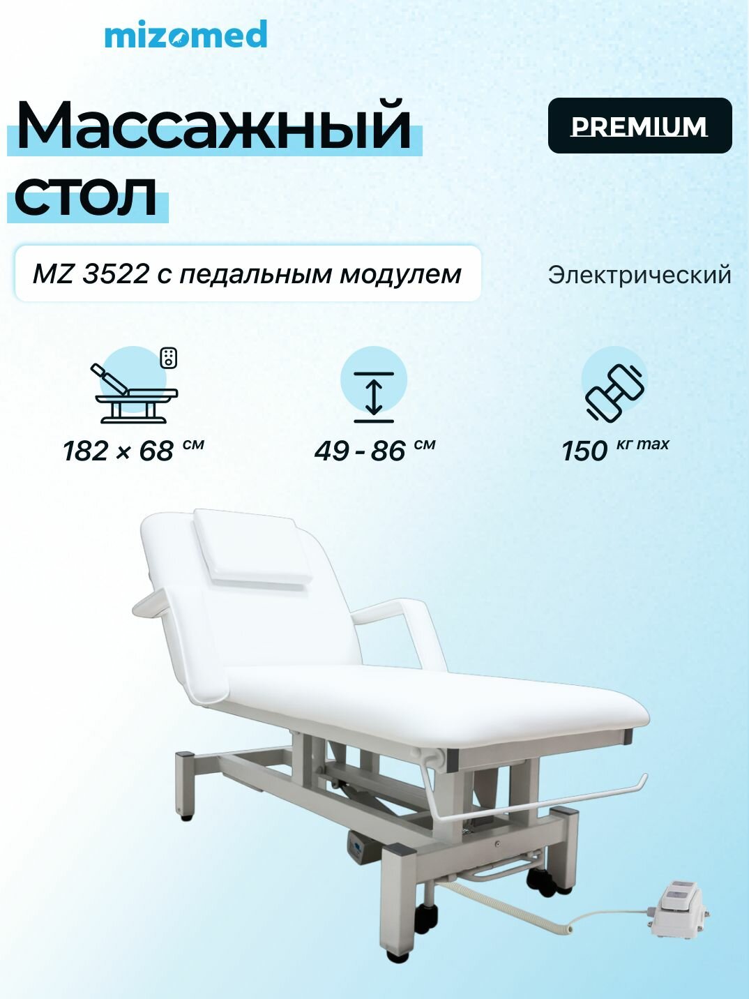 Стол массажный электрический MZ 3522 с ножной педалью