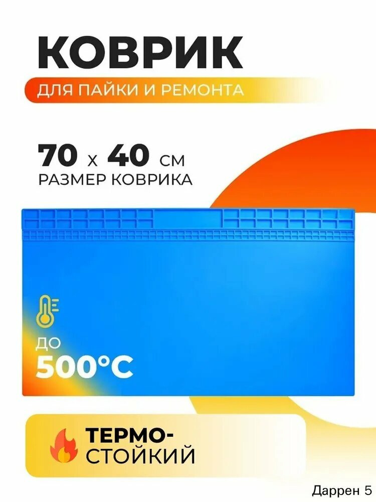 Коврик для пайки термостойкий 700х400см PM7040