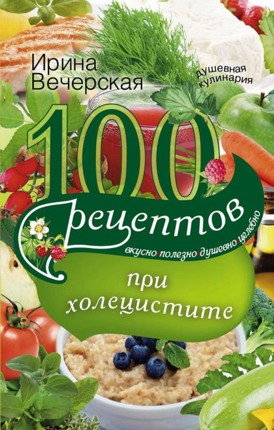 100 рецептов при холецистите. Вкусно, полезно, душевно, целебно [Цифровая книга]