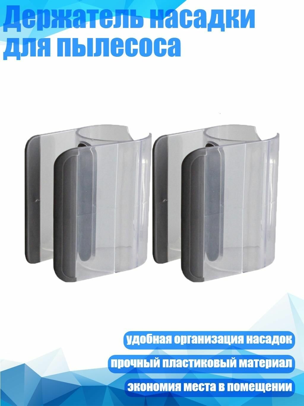 Держатель насадки для пылесоса, Состоящая из Двух частей