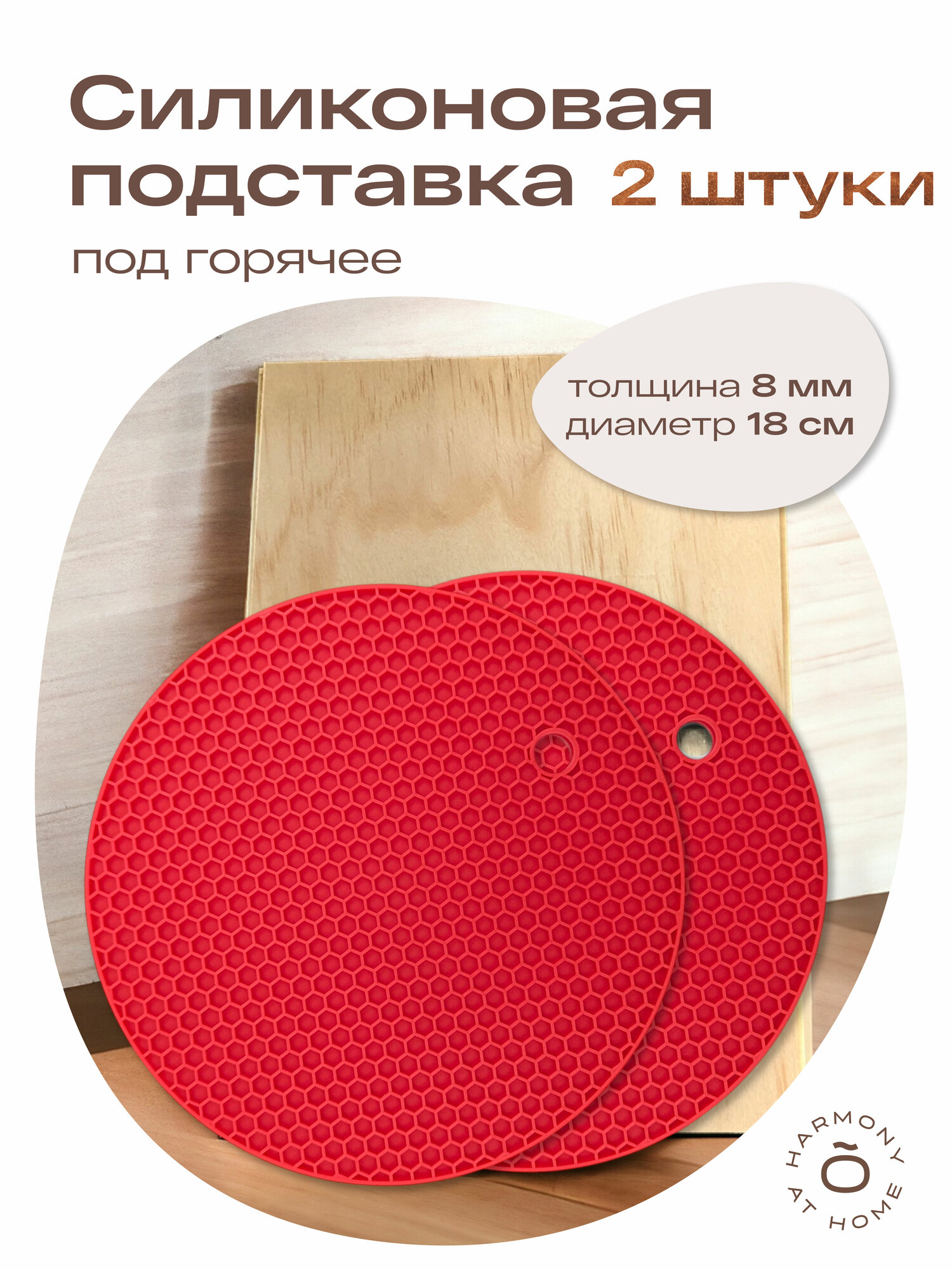 Подставка под горячее силиконовая TOHOMU/круглая/диаметр 18 см, толщина 0,8 см/термостойкая/до +230 С, 2 штуки