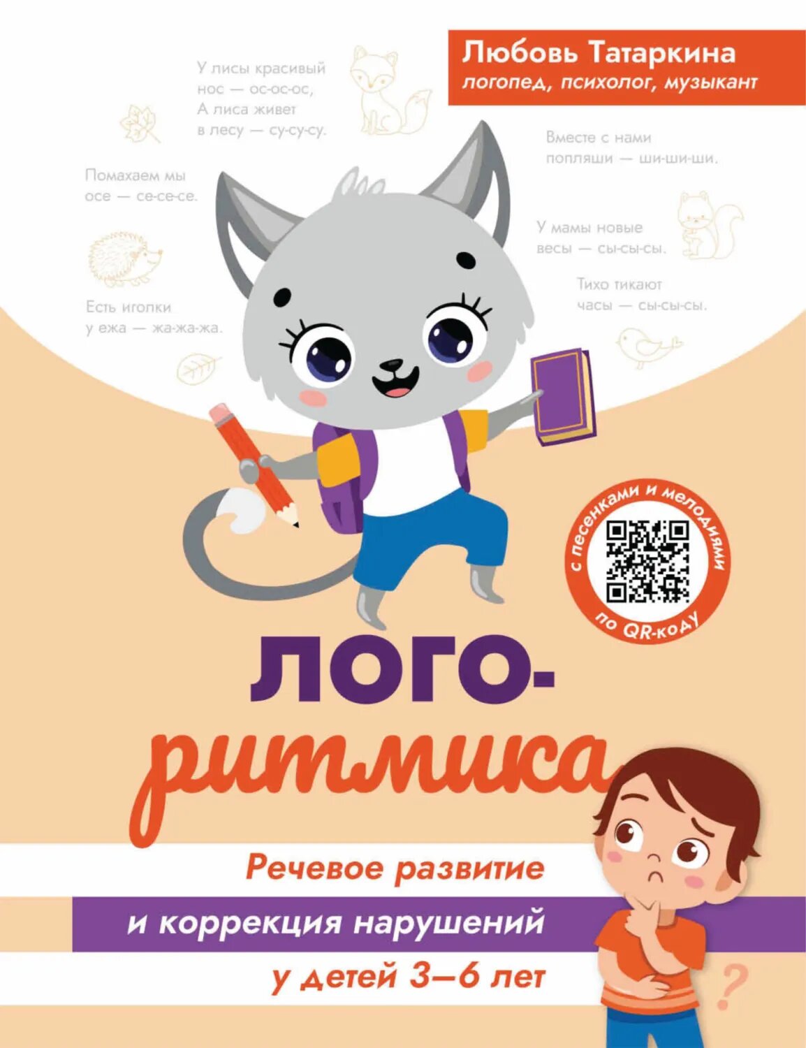 Логоритмика. Речевое развитие и коррекция нарушений у детей 3-6 лет [Цифровая книга]