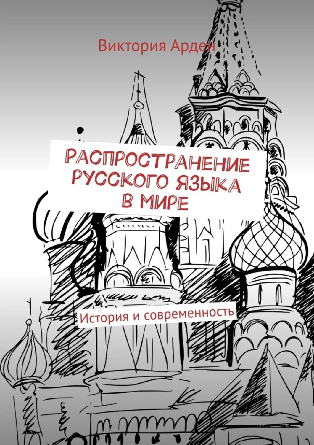 Распространение русского языка в мире. История и современность [Цифровая книга]