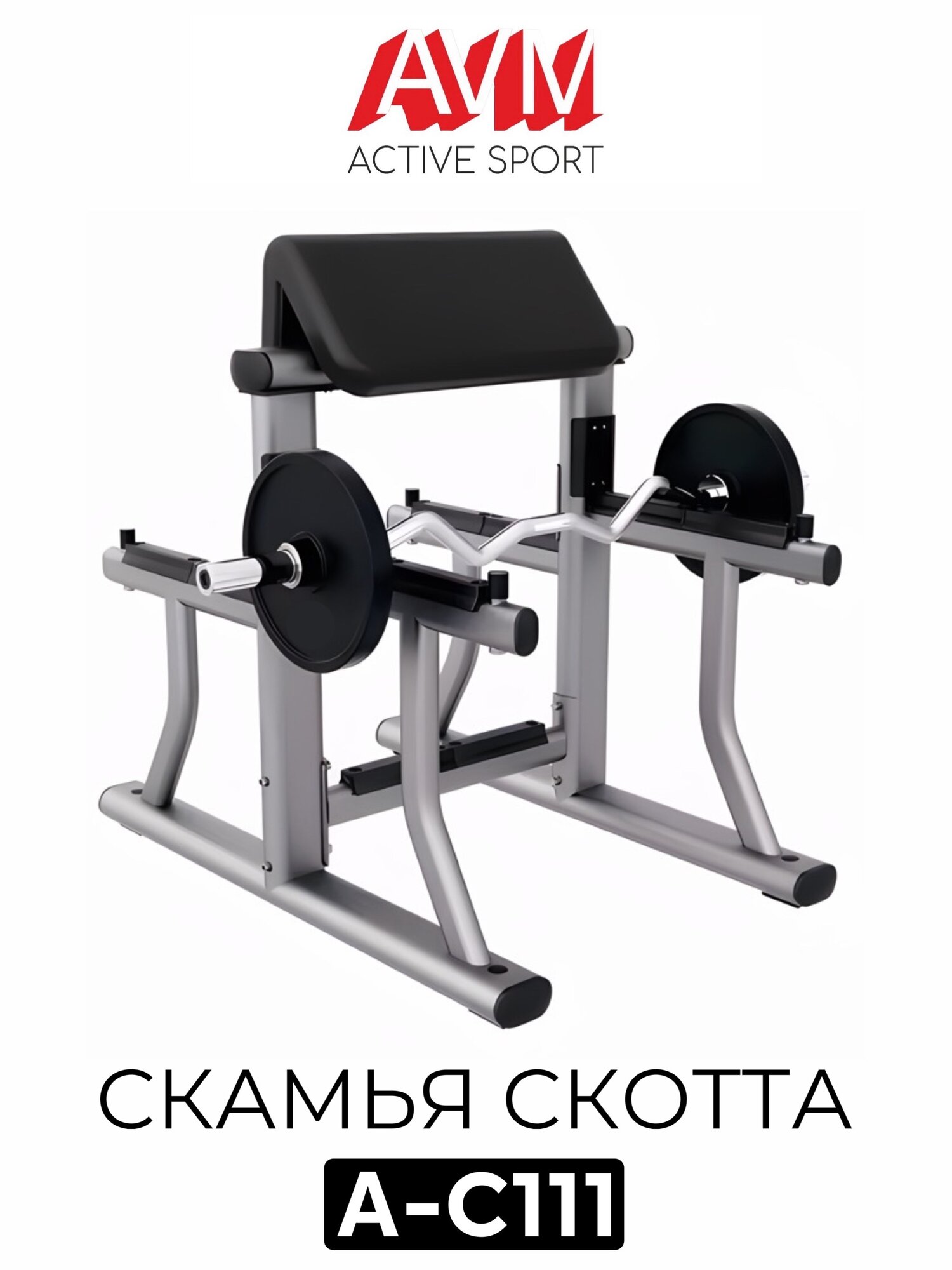 Профессиональный силовой тренажер для зала скамья Скотта AVM A-C111 (цвет профиля серый, цвет обивки черный)