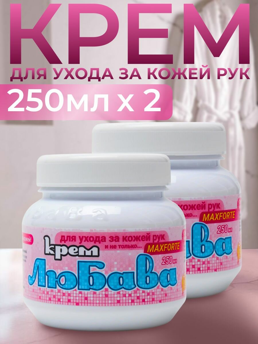 Любава Maxforte крем для рук с ионами серебра (2уп по 250гр)