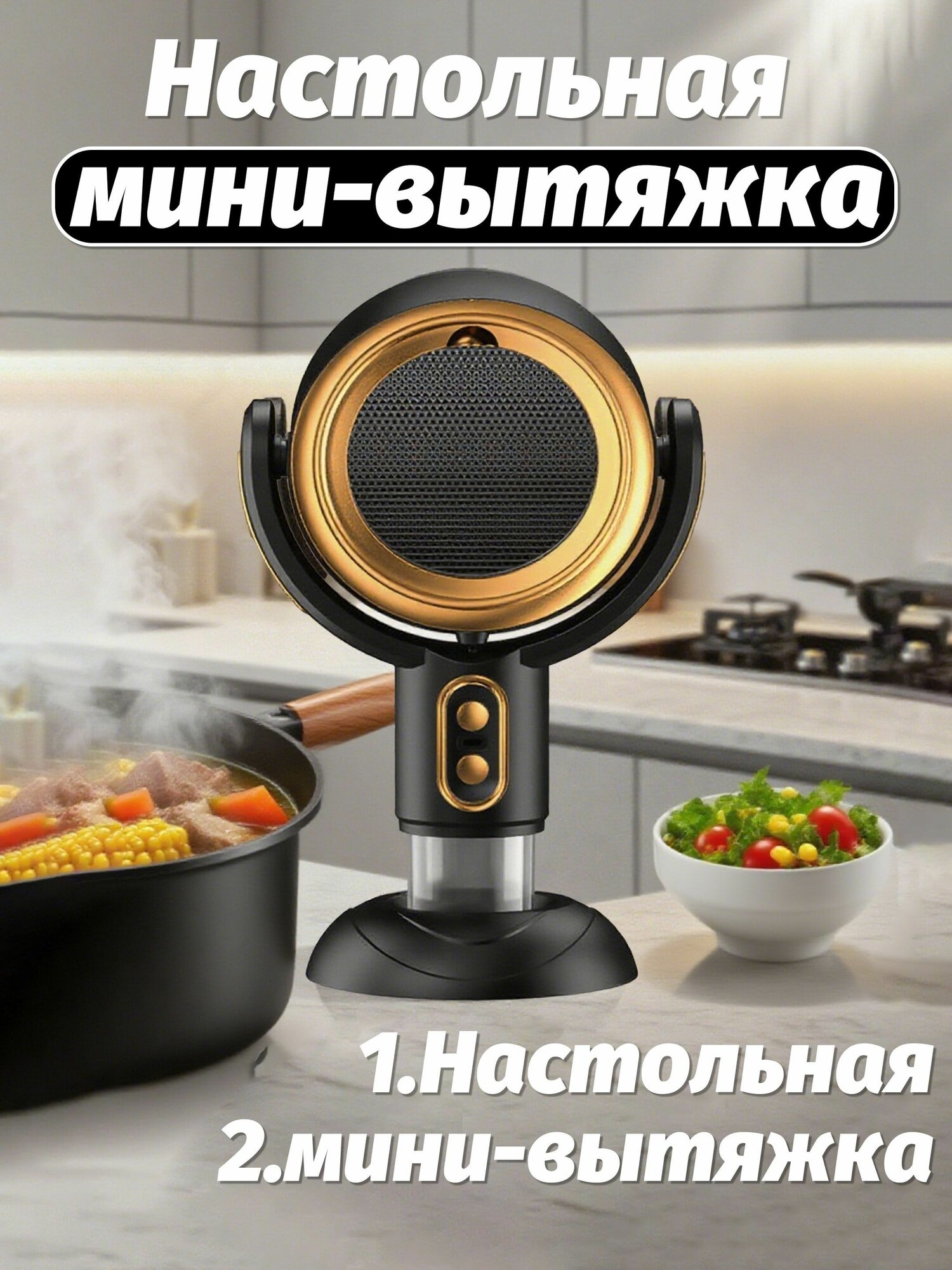 Настольная кухонная вытяжка 300 м /ч с угольным фильтром - портативная рециркуляционная модель для маленькой кухни