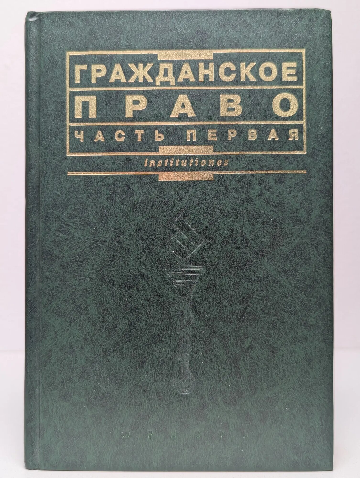 Гражданское право. Часть первая Мозолин Виктор Павлович, Масляев А. И. (ред.) 2005