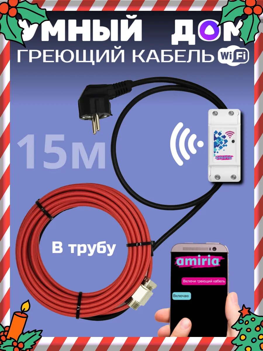 Умный саморегулирующийся греющий кабель в трубу для водопровода с wi-fi 15 метров