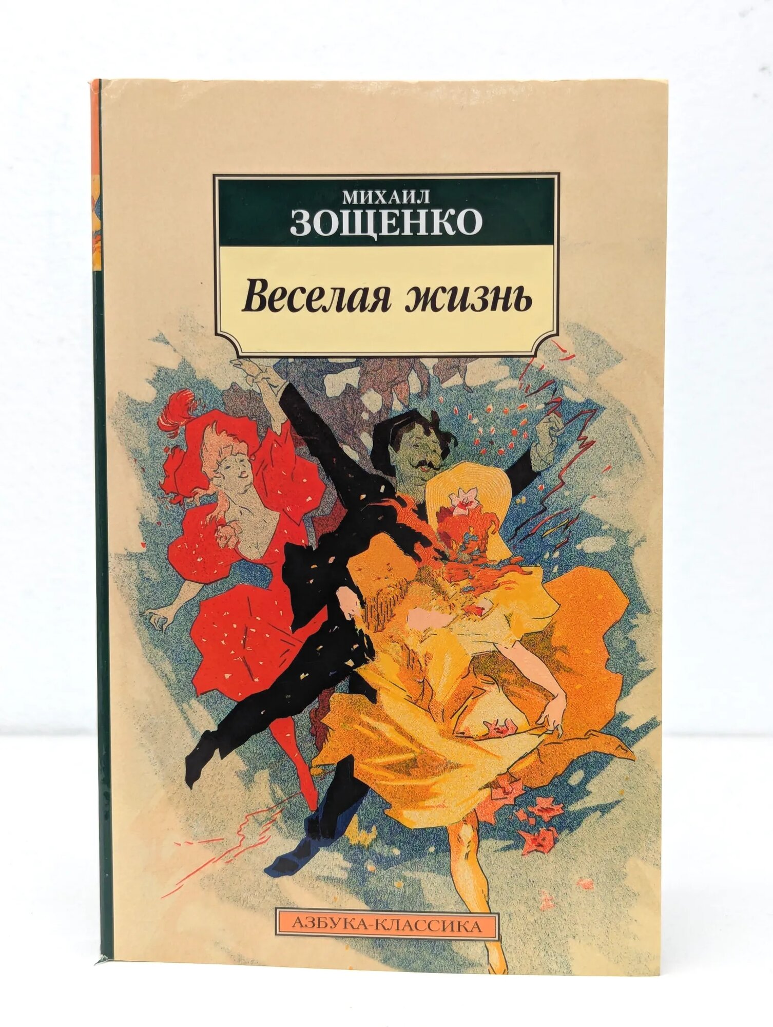 Веселая жизнь Зощенко Михаил Михайлович 2019