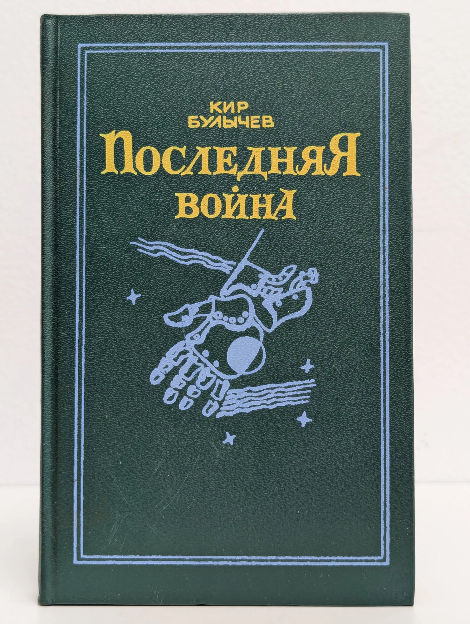Последняя война Булычев Кир 1991