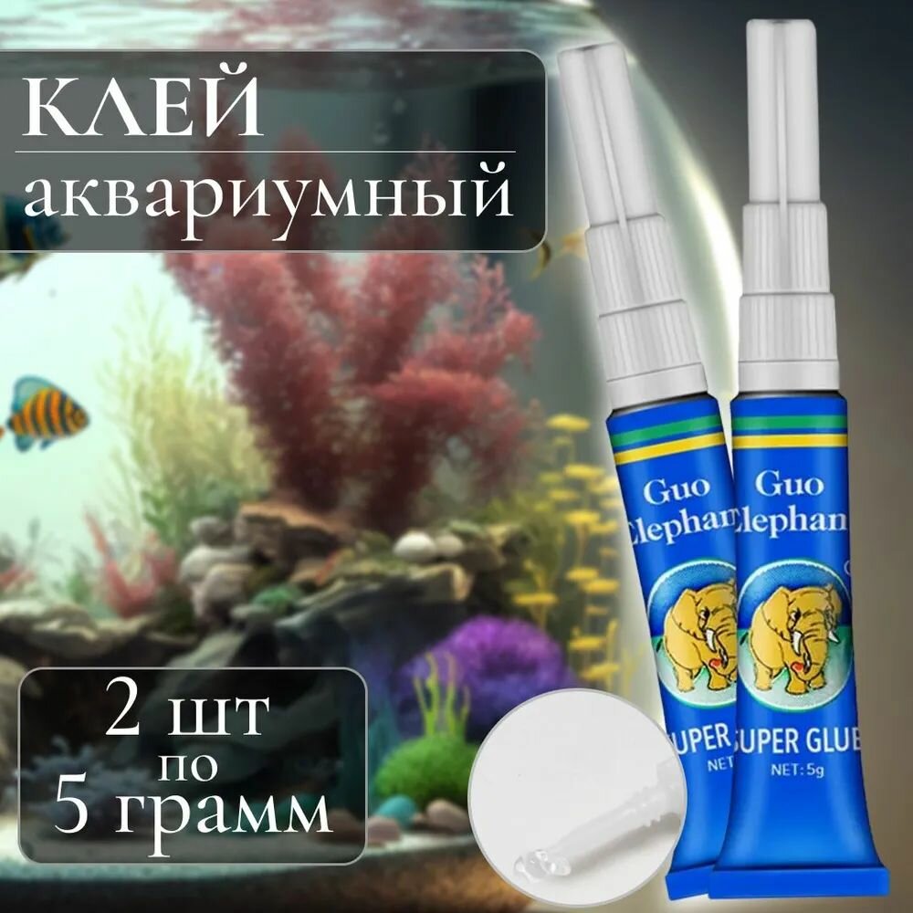 Клей гель прозрачный-2 штуки, по 5 грамм специальная формула для аквариумных декораций, растений, мхов, кораллов .